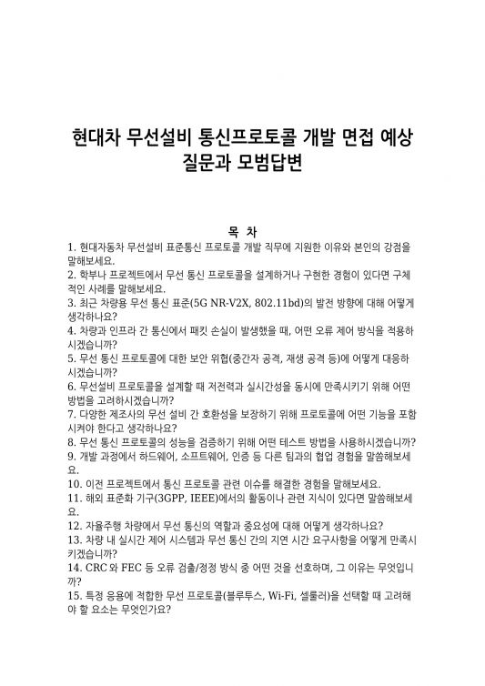현대차 무선설비 통신프로토콜 개발 면접 예상질문과 모범답변