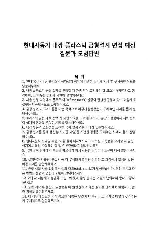 현대자동차 내장 플라스틱 금형설계 면접 예상질문과 모범답변
