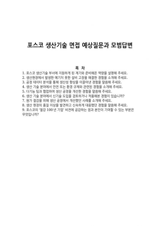 포스코 생산기술 면접 예상질문과 모범답변