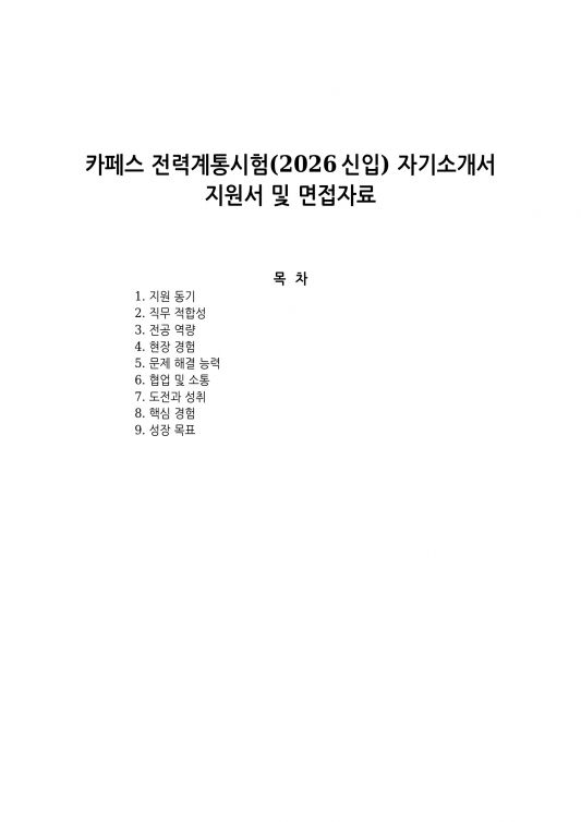 카페스 전력계통시험(2026신입) 자기소개서 지원서 및 면접자료