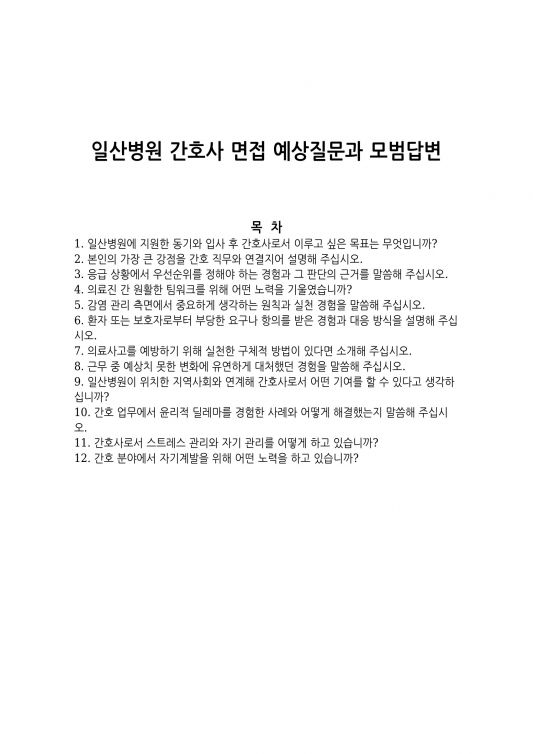 일산병원 간호사 면접 예상질문과 모범답변