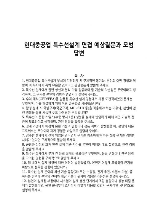 현대중공업 특수선설계 면접 예상질문과 모범답변
