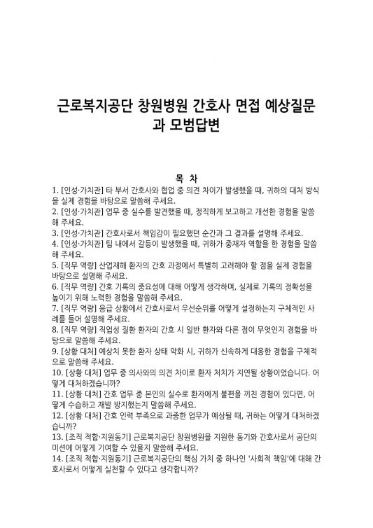 근로복지공단 창원병원 간호사 면접 예상질문과 모범답변