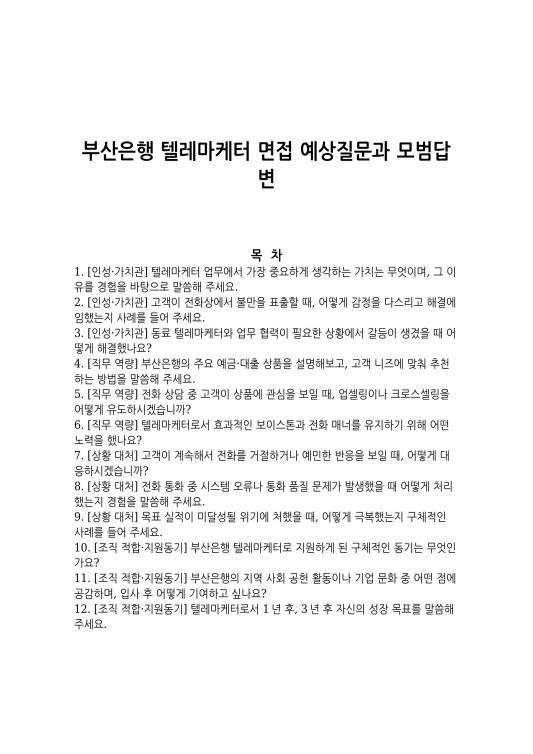 부산은행 텔레마케터 면접 예상질문과 모범답변