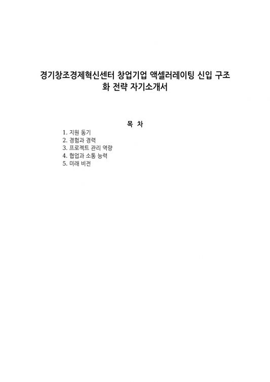 경기창조경제혁신센터 창업기업 액셀러레이팅 신입 구조화 전략 자기소개서