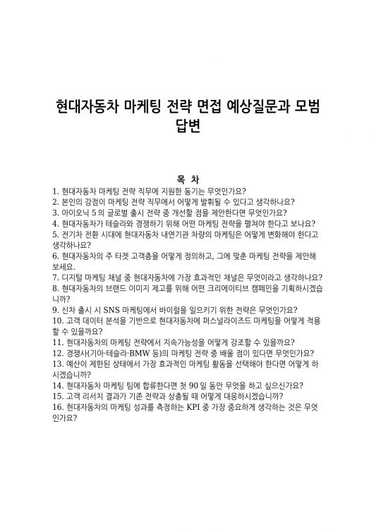 현대자동차 마케팅 전략 면접 예상질문과 모범답변