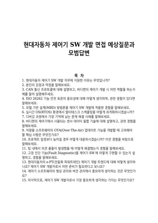 현대자동차 제어기 SW 개발 면접 예상질문과 모범답변