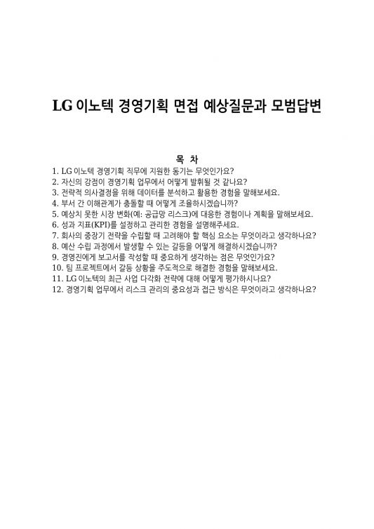 LG이노텍 경영기획 면접 예상질문과 모범답변