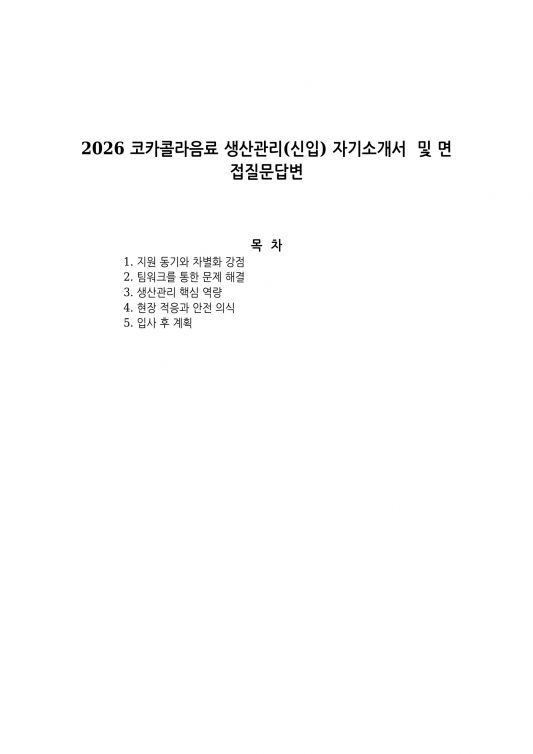 2026 코카콜라음료 생산관리(신입) 자기소개서 및 면접질문답변