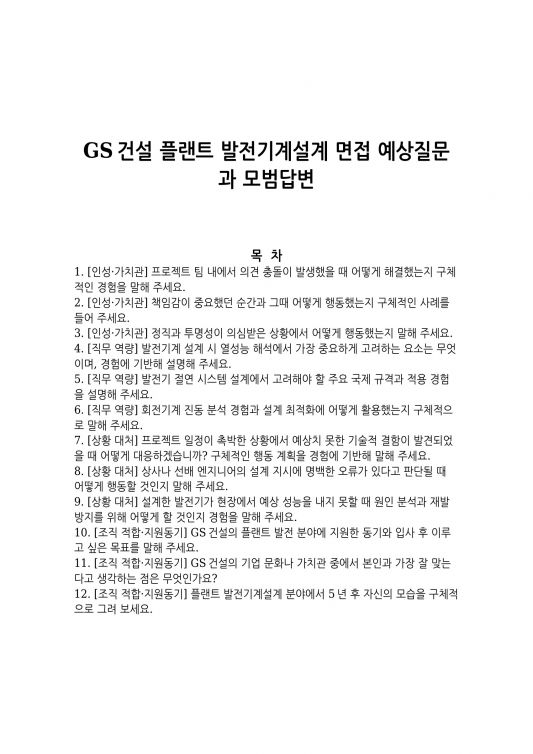GS건설 플랜트 발전기계설계 면접 예상질문과 모범답변