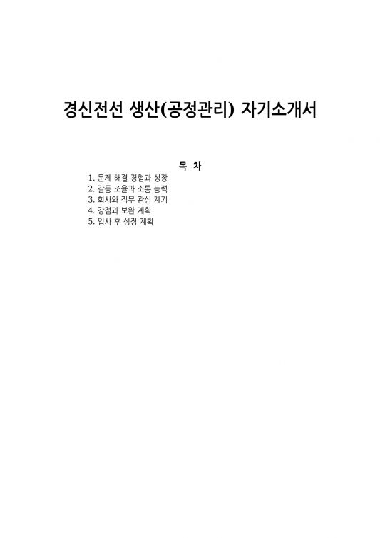 경신전선 생산(공정관리) 자기소개서