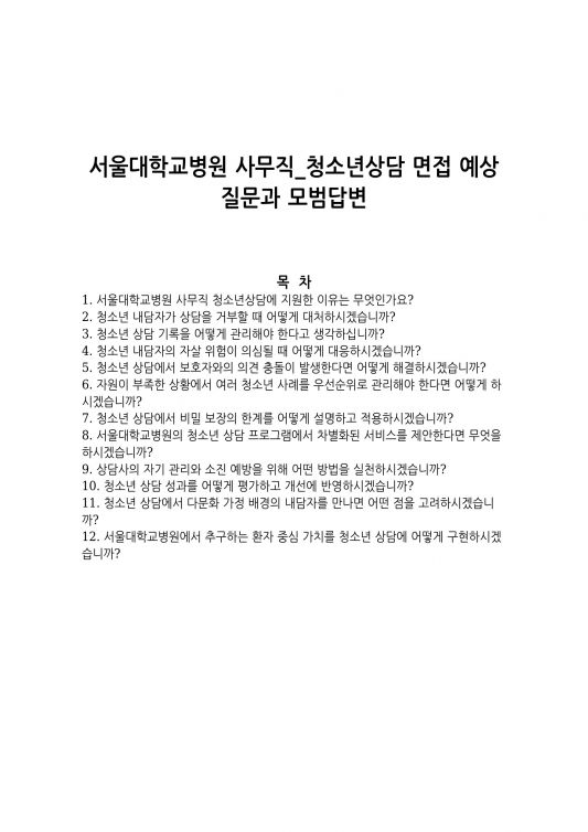 서울대학교병원 사무직_청소년상담 면접 예상질문과 모범답변