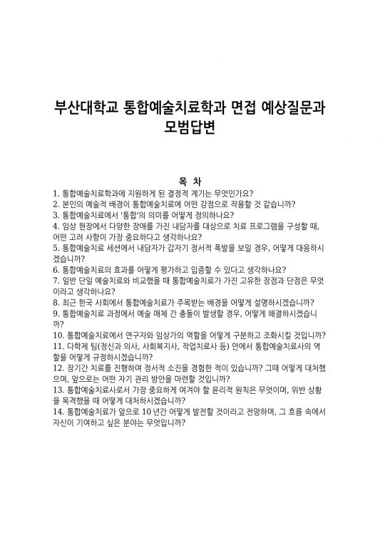 부산대학교 통합예술치료학과 면접 예상질문과 모범답변