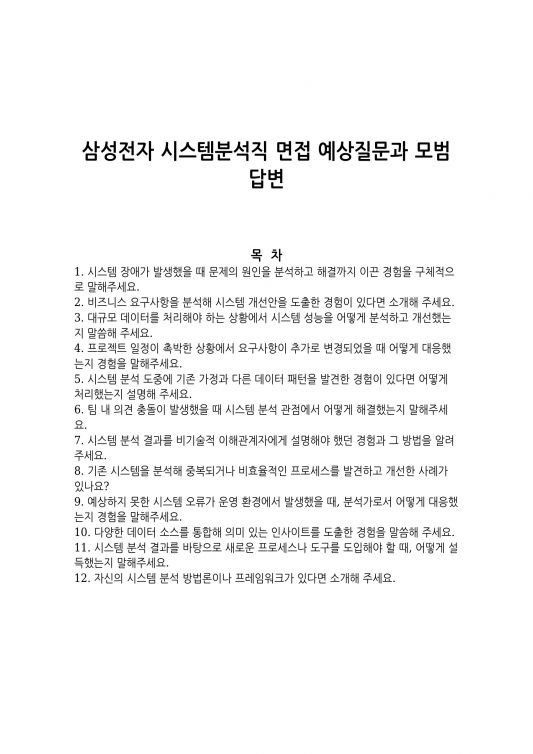 삼성전자 시스템분석직 면접 예상질문과 모범답변