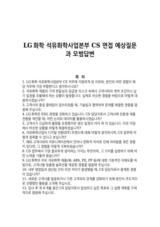 LG화학 석유화학사업본부 CS 면접 예상질문과 모범답변