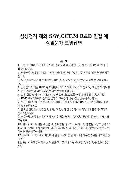 삼성전자 해외 S/W,CCT,M R&D 면접 예상질문과 모범답변