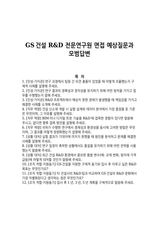 GS건설 R&D 전문연구원 면접 예상질문과 모범답변