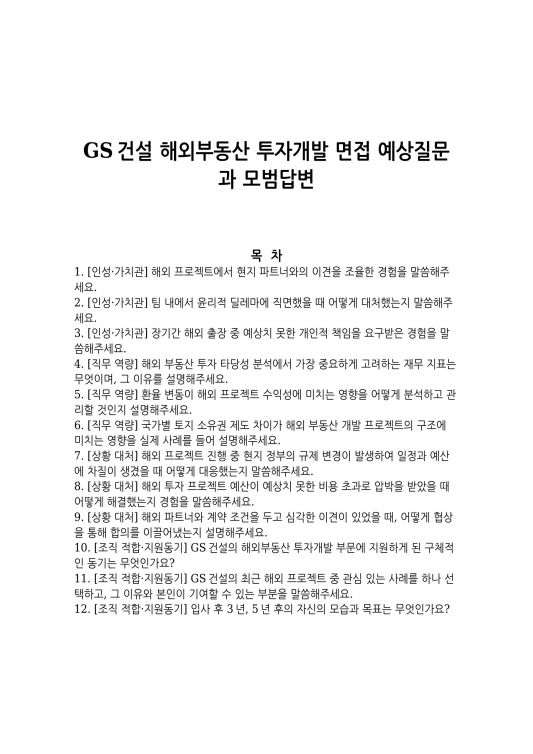 GS건설 해외부동산 투자개발 면접 예상질문과 모범답변