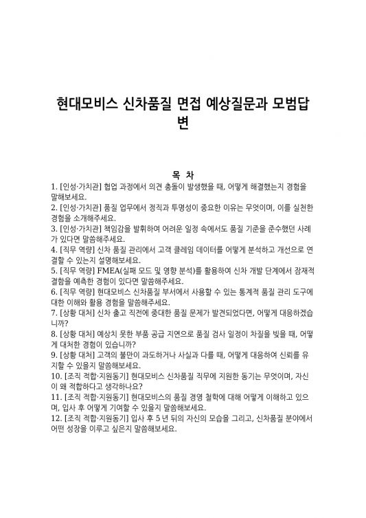 현대모비스 신차품질 면접 예상질문과 모범답변