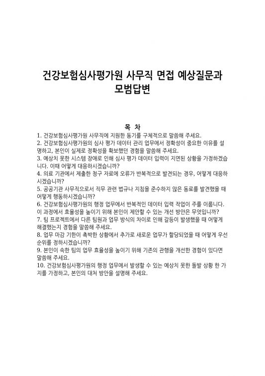 건강보험심사평가원 사무직 면접 예상질문과 모범답변