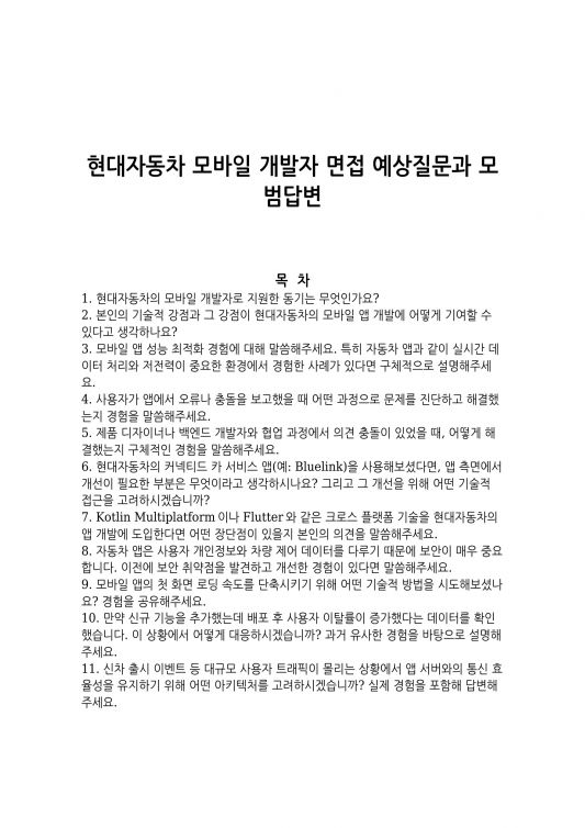 현대자동차 모바일 개발자 면접 예상질문과 모범답변