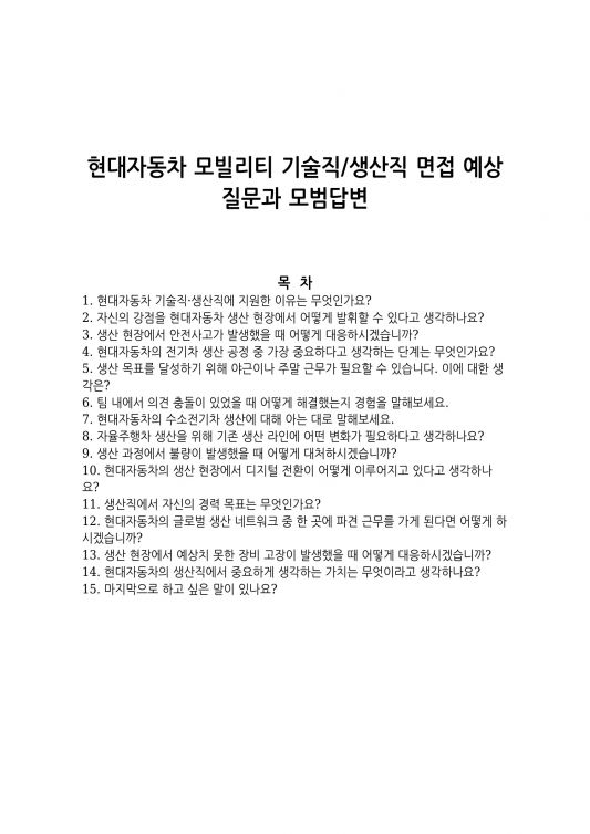 현대자동차 모빌리티 기술직/생산직 면접 예상질문과 모범답변