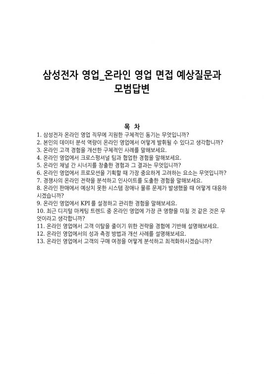 삼성전자 영업_온라인 영업 면접 예상질문과 모범답변