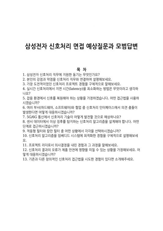 삼성전자 신호처리 면접 예상질문과 모범답변