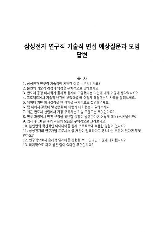 삼성전자 연구직 기술직 면접 예상질문과 모범답변
