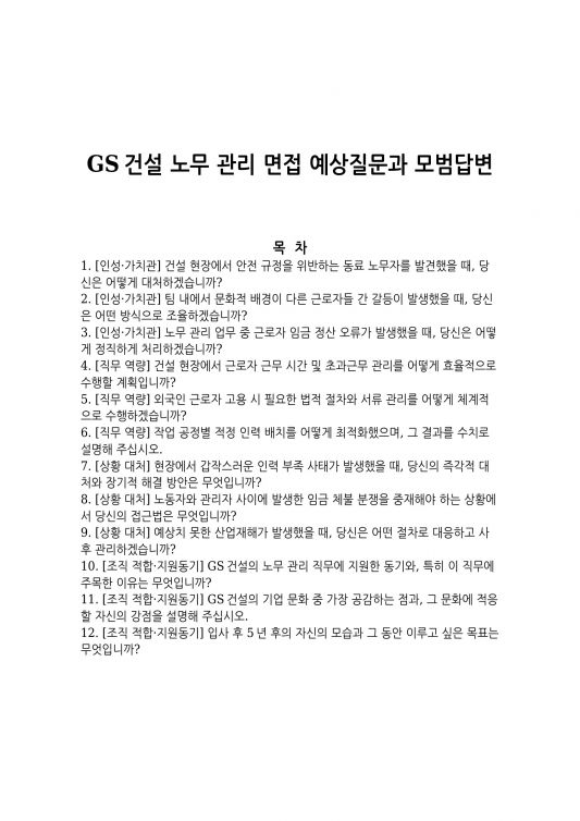 GS건설 노무 관리 면접 예상질문과 모범답변