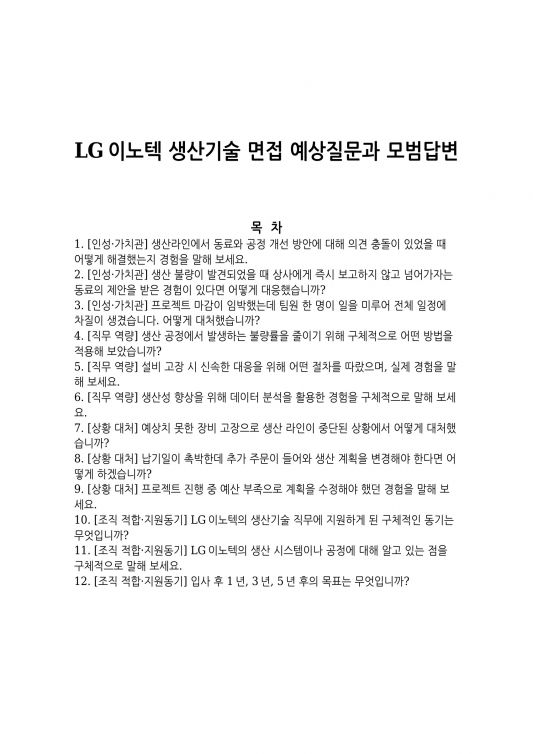 LG이노텍 생산기술 면접 예상질문과 모범답변
