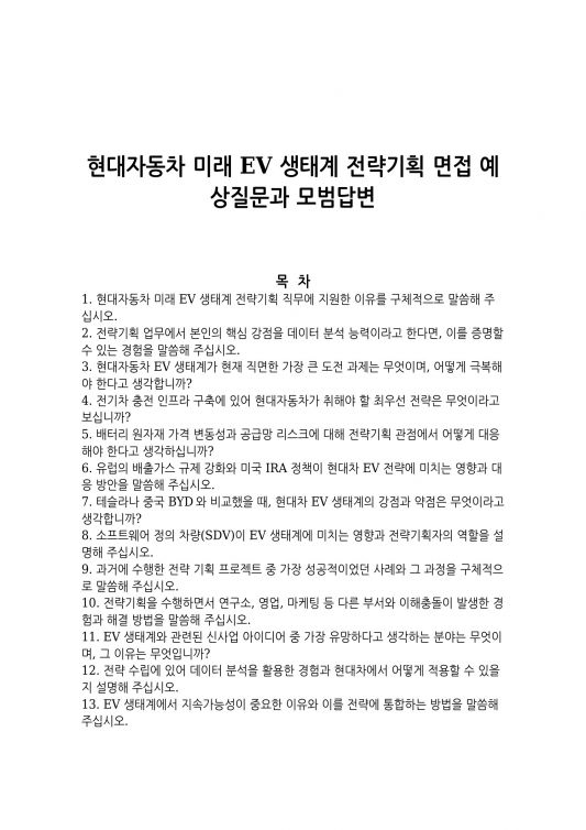 현대자동차 미래 EV 생태계 전략기획 면접 예상질문과 모범답변