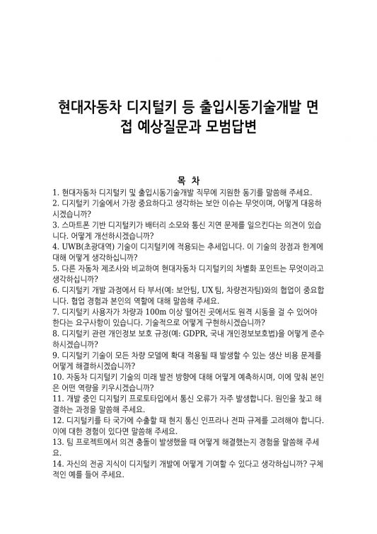 현대자동차 디지털키 등 출입시동기술개발 면접 예상질문과 모범답변
