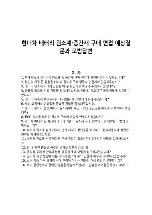 현대차 배터리 원소재·중간재 구매 면접 예상질문과 모범답변