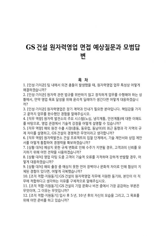 GS건설 원자력영업 면접 예상질문과 모범답변