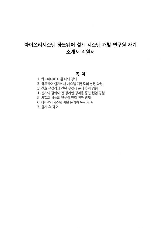 아이쓰리시스템 하드웨어 설계 시스템 개발 연구원 자기소개서 지원서