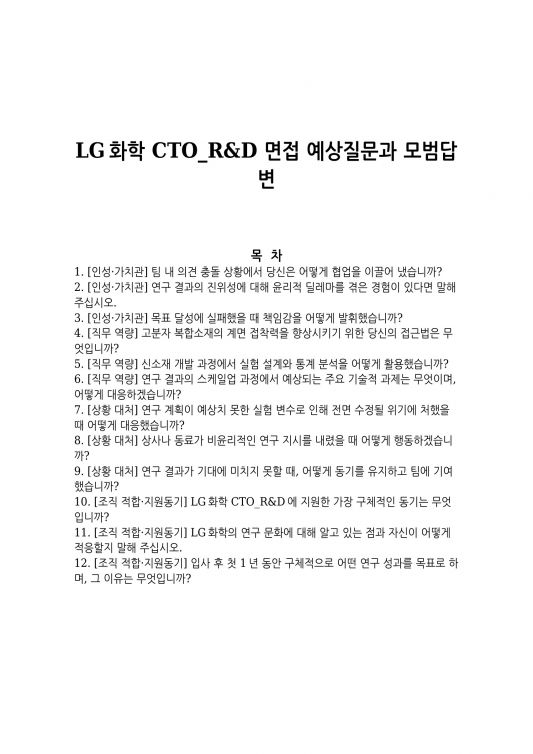 LG화학 CTO_R&D 면접 예상질문과 모범답변