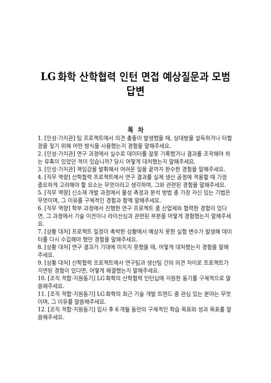 LG화학 산학협력 인턴 면접 예상질문과 모범답변