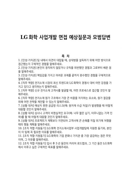 LG화학 사업개발 면접 예상질문과 모범답변
