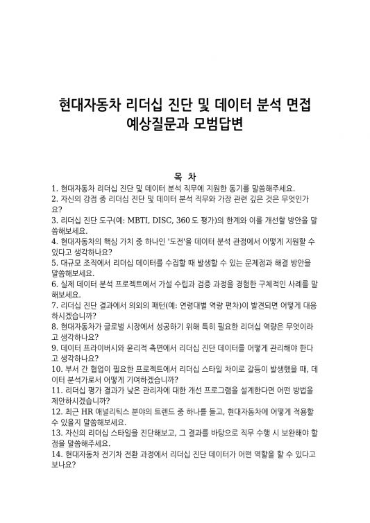 현대자동차 리더십 진단 및 데이터 분석 면접 예상질문과 모범답변