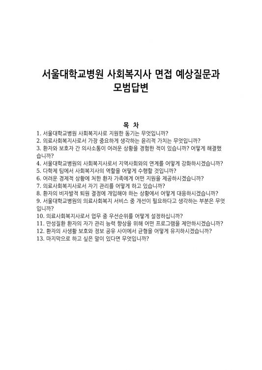 서울대학교병원 사회복지사 면접 예상질문과 모범답변