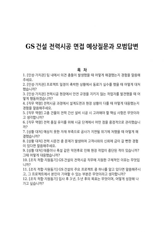 GS건설 전력시공 면접 예상질문과 모범답변