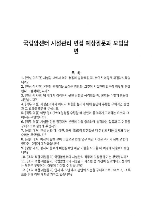국립암센터 시설관리 면접 예상질문과 모범답변