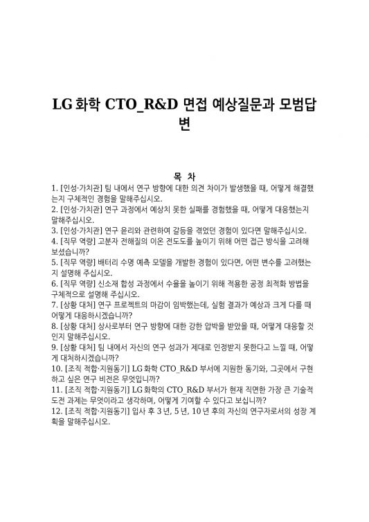 LG화학 CTO_R&D 면접 예상질문과 모범답변