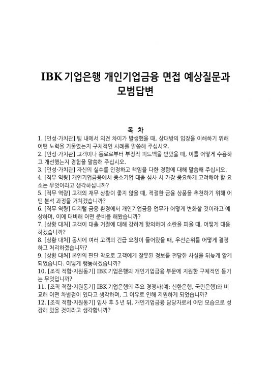 IBK기업은행 개인기업금융 면접 예상질문과 모범답변