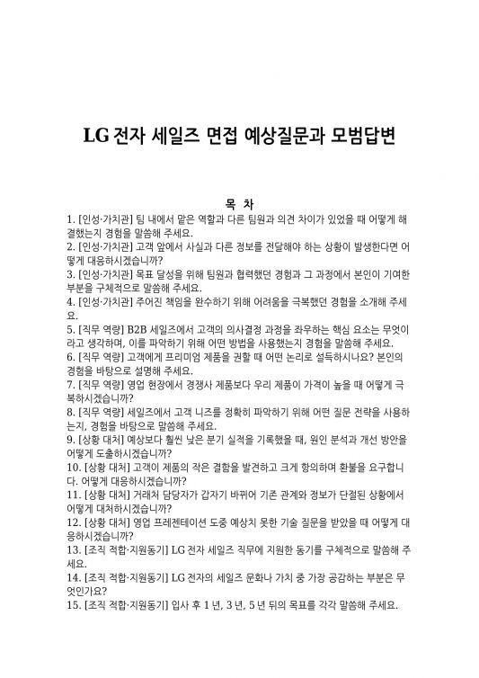 LG전자 세일즈 면접 예상질문과 모범답변