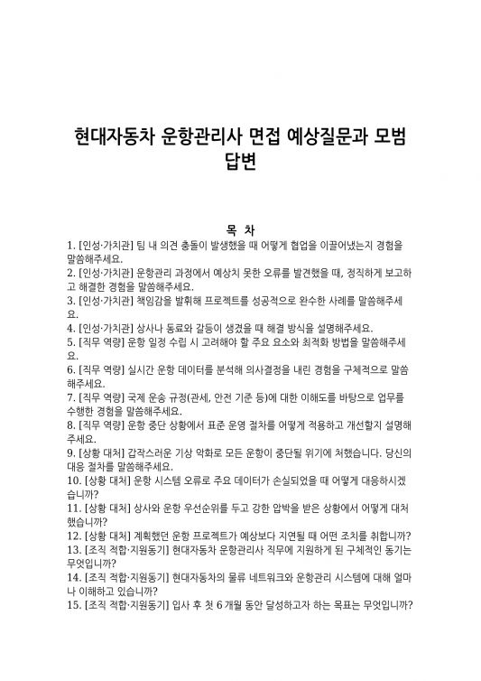 현대자동차 운항관리사 면접 예상질문과 모범답변