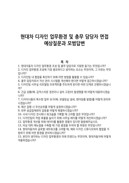 현대차 디자인 업무환경 및 총무 담당자 면접 예상질문과 모범답변