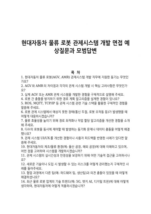 현대자동차 물류 로봇 관제시스템 개발 면접 예상질문과 모범답변