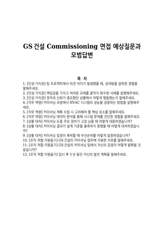 GS건설 Commissioning 면접 예상질문과 모범답변